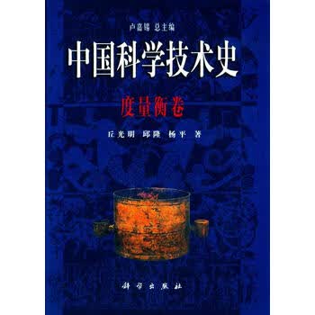 中国科学技术史度量衡卷 科学出版社