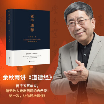 老子通释 余秋雨  陪无数人走出困局（余秋雨2021年全新力作）