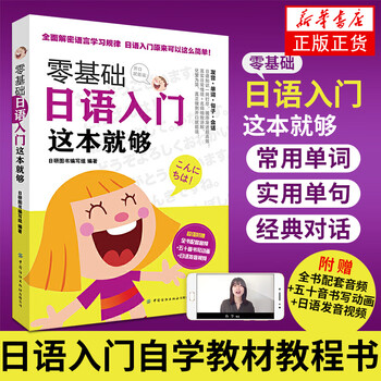 零基础日语入门 这本就够 标准日本语初级 日语入门自学教材教程书籍  学日语的书 日语入门自学书