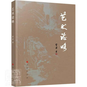 艺术论略贾涛出版社9787010223759 心理学书籍