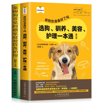 全2册 宠物狗常见问题家庭处置及护理+养狗你准备好了吗-选狗驯养美容护理一本通