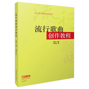 流行歌曲创作教程--流行音乐教育系列丛书 尤静波
