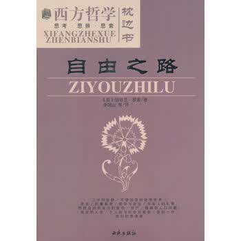 自由之路(西方哲学枕边书)【正版图书，售后无忧】