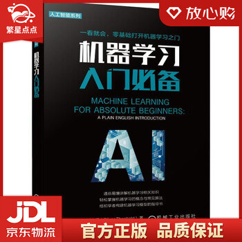 【新华正版】 机器学习入门 奥利弗·西奥博尔德 机械工业出版社
