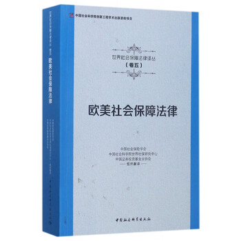 欧美社会保障法律/世界社会保障法律译丛