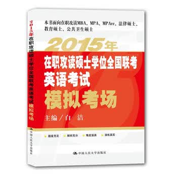 2015年在职攻读硕士学位全国联考英语考试模拟考场【正版图书，放心下单】