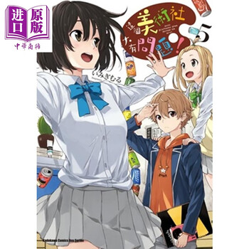 漫画 这个美术社大有问题！5 いみぎむる 台版漫画书 角川