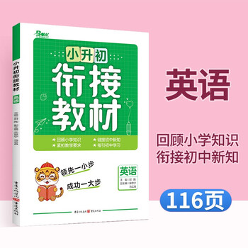 小升初衔接教材语文数学英语小学升初中暑假作业假期作业 英语