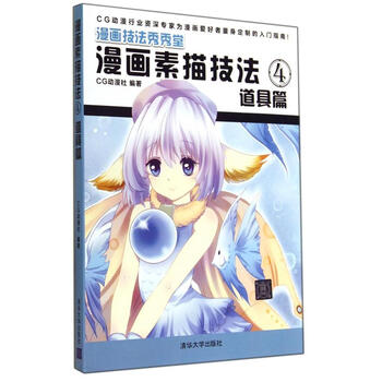 漫画素描技法4:道具篇