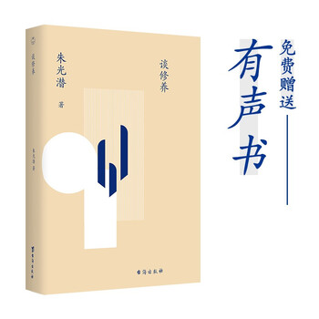 谈修养（免费赠送有声书）