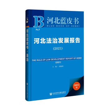 河北法治发展报告(2021)/河北蓝皮书