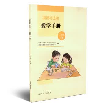 人教版 道德与法治教学手册 二年级下册