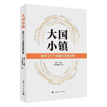 大国小镇(探访21个中国经济新引擎)