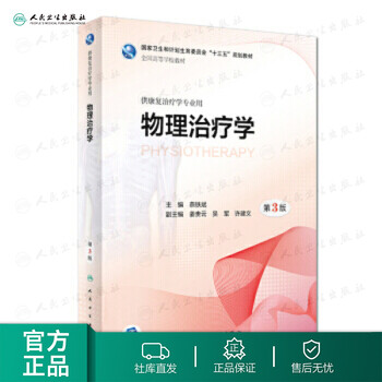 物理治疗学（第3版） 人民卫生出版社