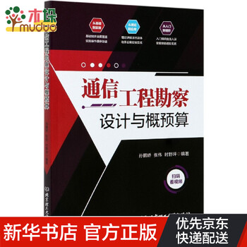 通信工程勘察设计与概预算