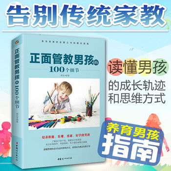 正面管教男孩的100个细节 正面管教 如何不惩罚不娇纵地有效管教孩子 养育男孩指南启蒙教育书籍