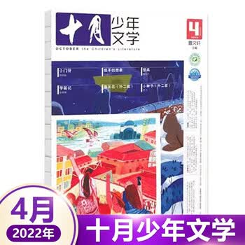 6月十月少年文学杂志2022年全年订阅12期 1/2/3/4/5/6/7/8/9/10/11/12月/期合订 2021年 曹文轩主编 课外阅读故事期刊读物 2022年4月