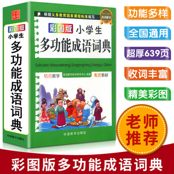  小学生多功能成语词典 彩图版 小学生语文多功能现代汉语成语字典课程标准小学专用工具书 华语