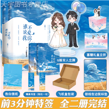 【自选】谁说我不爱你 【赠结婚立牌+鼠标垫+随书】 北倾 竹马镶青梅 甜宠言情小说 谁说我 不爱你（定价72元）