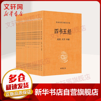 四书五经 全21册 中华书局三全本 全本全注全译大字本