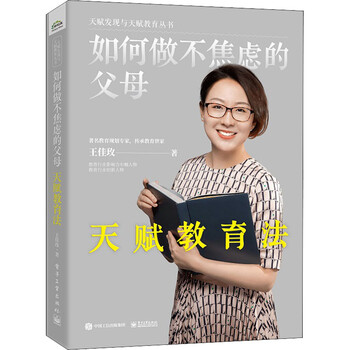 如何做不焦虑的父母 天赋教育法 图书