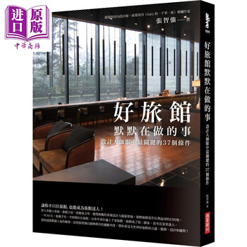 好旅馆默默在做的事 设计大师眼中最关键的37个条件 港台原版 张智强 商业周刊