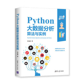 包邮 Python大数据分析算法与实例 邓立国 清华大学出版社