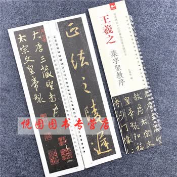 经典碑帖近距离临帖摹字练习卡 弘蕴轩编 学生成人毛笔书法字帖临摹字卡 王羲之集字圣教序