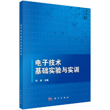 电子技术基础实验与实训\/何俊 科学出版社