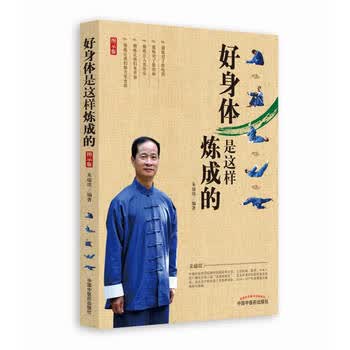 【正版图书】好身体是这样炼成的