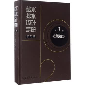给水排水设计手册(第3版)第3册 城镇给水