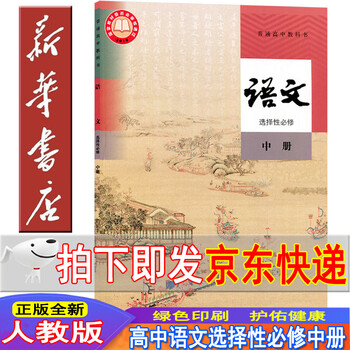 新华书店2022新版高中语文选择性必修中册人教版课本 人民教育出版社高二语文选择性必修中册课本人教版部编版高中语文教材教科书