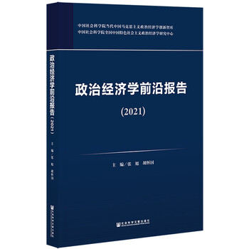 政治经济学前沿报告（2021）