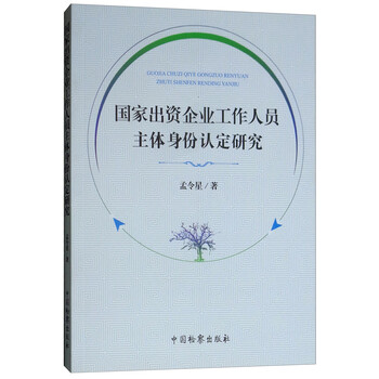 国家出资企业工作人员主体身份认定研究