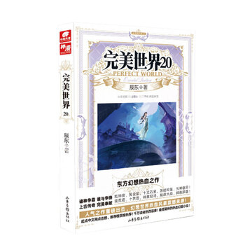 【官方正版】完美世界小说1-24-25-26册单本 起点白金大神辰东人气力作 经典玄幻小说 完美世界20