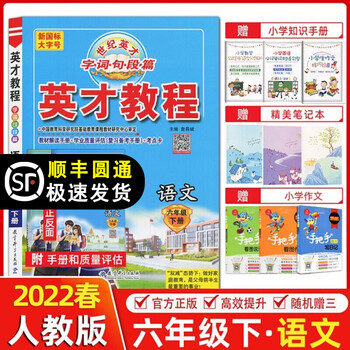 【科目自选】2022新版英才教程六年级上册下册语文数学英语统编人教版北师版 世纪英才小学六年级教材解读全解全练 英才教程 六年级下册 语文 人教版