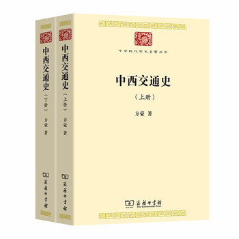 中西交通史(全两册)（中华现代学术名著丛书·第七辑）