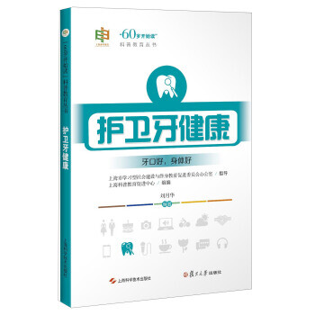 护卫牙健康 刘月华著,上海科普教育进中心 上海科学技术出版社，复旦大学出版社