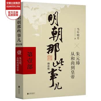 【官方正版】明朝那些事儿全套1-9册全套 2021新版增补版 当年明月著 二十四史明史中国明清历史书 第1部