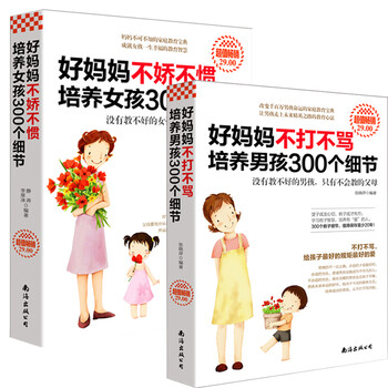 好妈妈不打不骂培养男孩300个细节 好妈妈不打不骂培养女孩300个细节 全2册 如何
