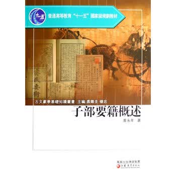 子部要籍概述