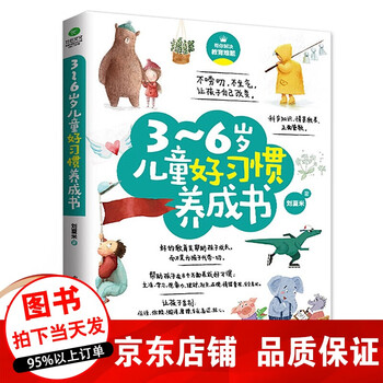 正版3-6岁儿童好习惯养成书 情绪管理与性格培养育儿百科