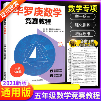 新版 华罗庚数学竞赛教程 五年级 通用版 小学生5年级数学奥数竞赛教程小学数学思维提优训练