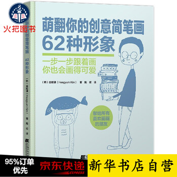 萌翻你的创意简笔画(62种形象)