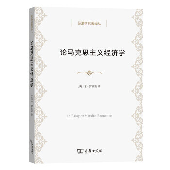 9787100170680 正版  经济学名著译丛：论马克思主义经济学 琼·罗宾逊 商务印书馆