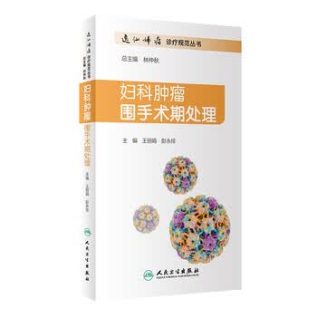 妇科肿瘤围手术期处理 王丽娟,彭永排