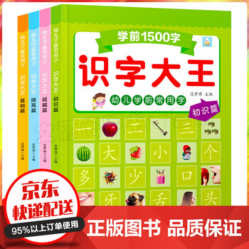 识字大王全套4册学前1500字3-6岁儿童学前教育幼小衔接整合教材 学龄前儿童早教看图识字卡片书
