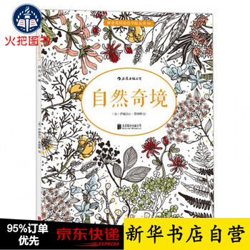 自然奇境/秘密花园涂绘学院丛书