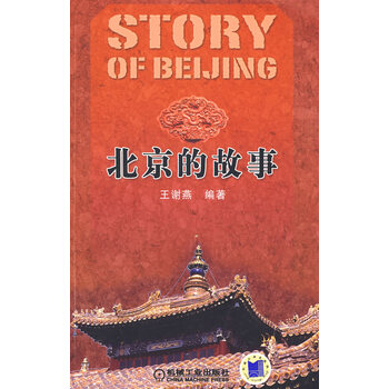 北京的故事【正版图书】
