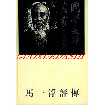 国学大师-马一浮评传【正版图书】